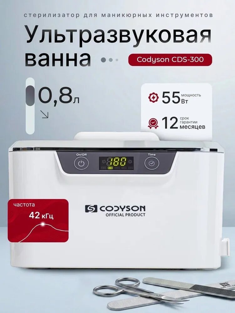 Ультразвуковая ванна. Codyson CDS-300 55 Вт 0,8 л white. Мойка для маникюрных инструментов и ювелирных изделий