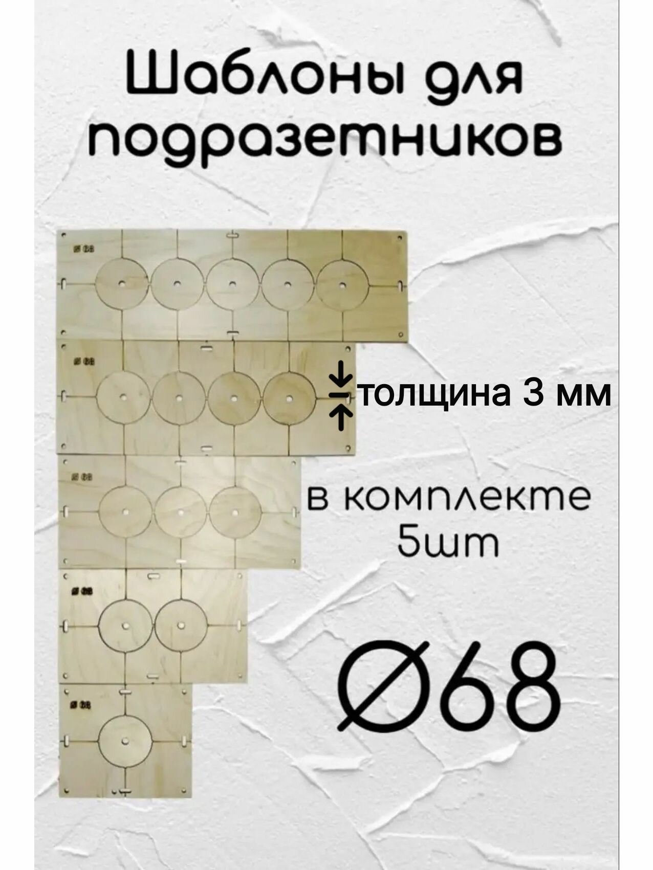 Шаблоны (кондуктор) для подразетников, диаметр 68 мм, 5 шт, толщина 3 мм