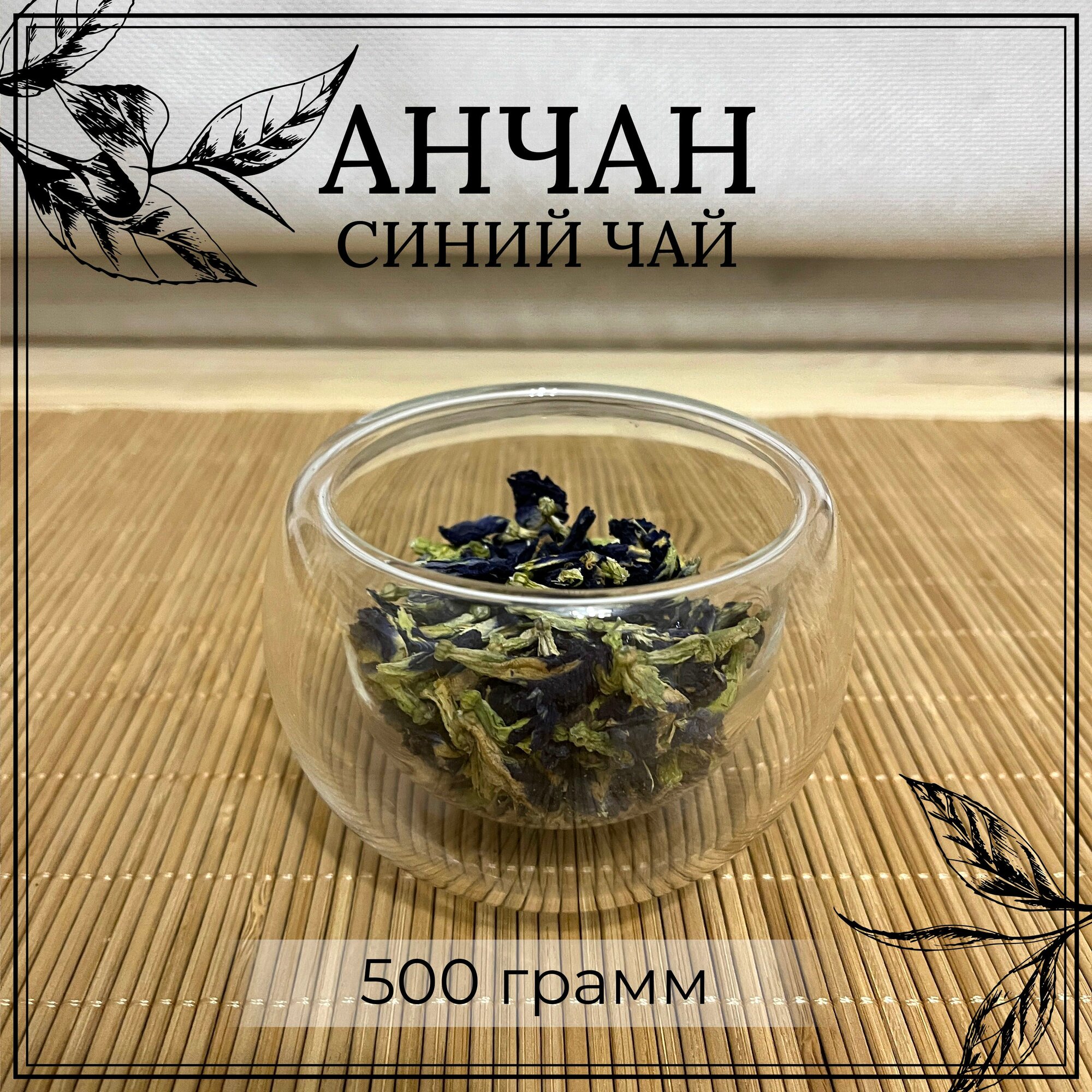 Анчан синий чай, тайский чай, клитория тройчатая, чанг шу 500 г