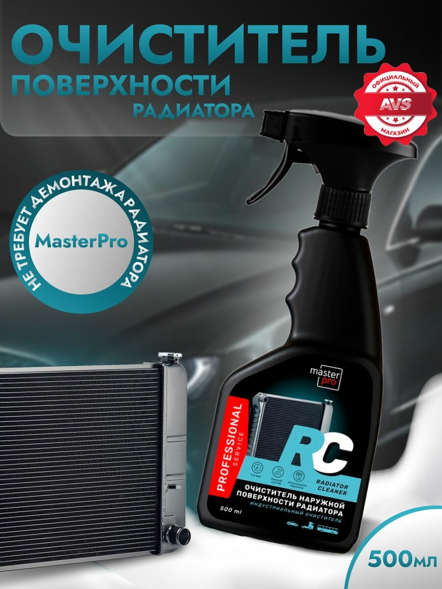 Очиститель радиатора автомобиля Master Pro 500 мл, наружный очиститель радиатора промывка радиатора средство для очистки радиатора