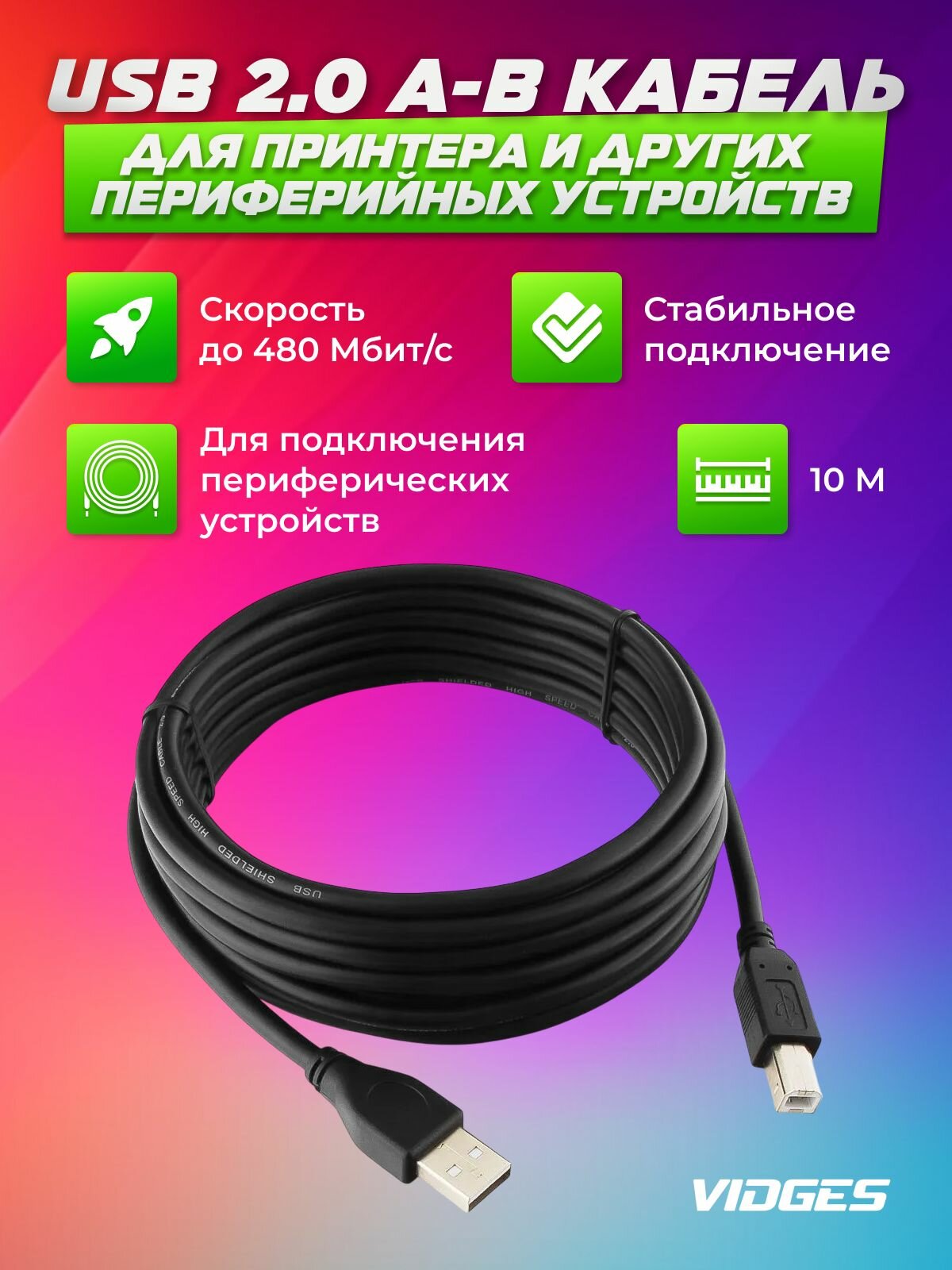 Кабель для принтера и других периферийных устройств VIDGES USB 2.0 A-B 10 м, черный
