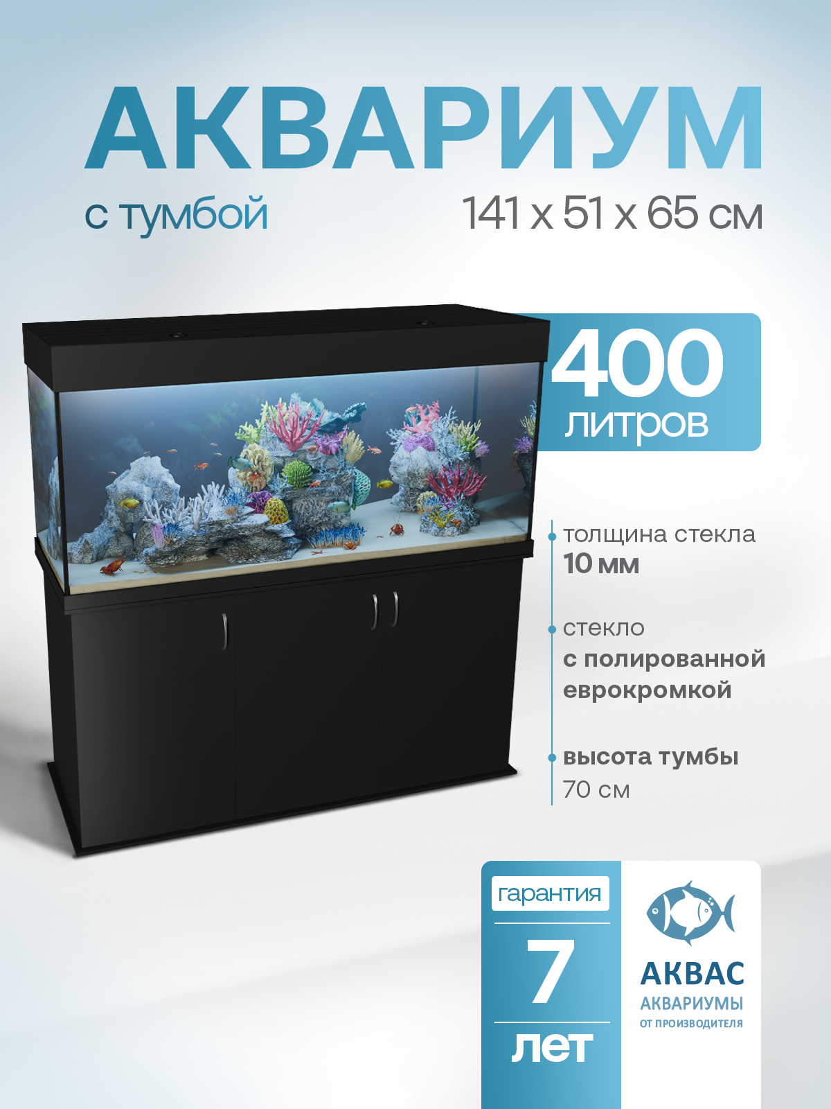 Аквариум 400 литров с тумбой крышкой и освещением (141х51х65см) для рыбок