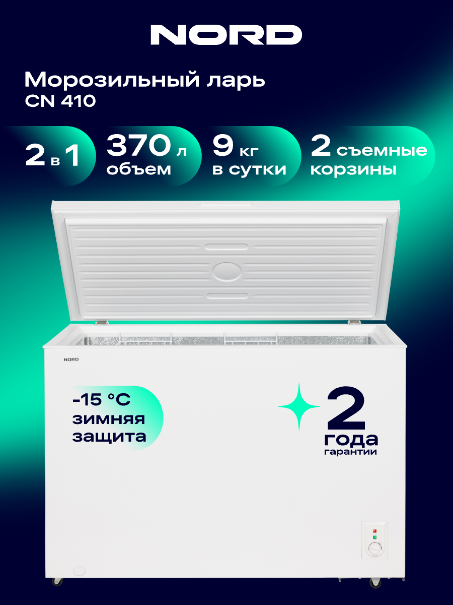 Морозильный ларь NORD CN 410, общий объем 370 л, с двумя корзинами, режим холодильника, белый