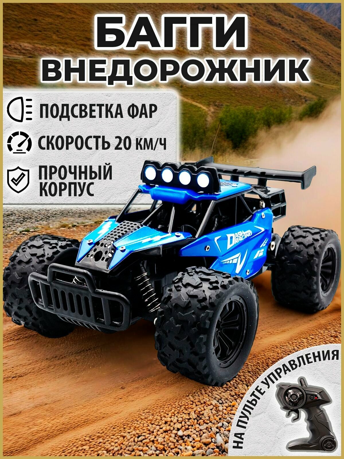 Машинка на радиоуправлении багги игрушка для мальчика