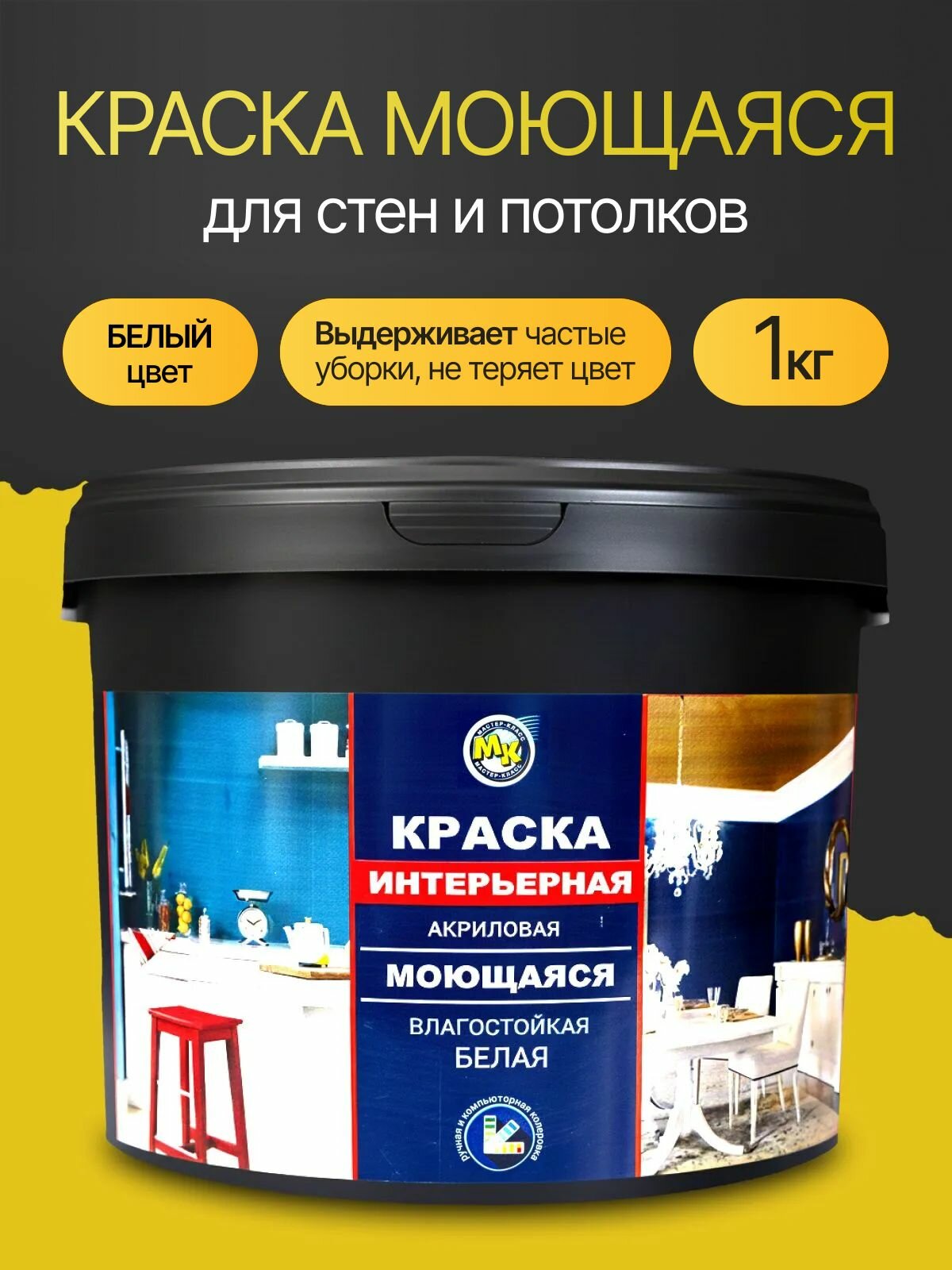 Краска для стен и потолков интерьерная, моющаяся 1кг, акриловая, супербелая, быстросохнущая, без запаха интерьерная краска моющаяся краска для стен и потолков акриловая краска водоэмульсионная краска