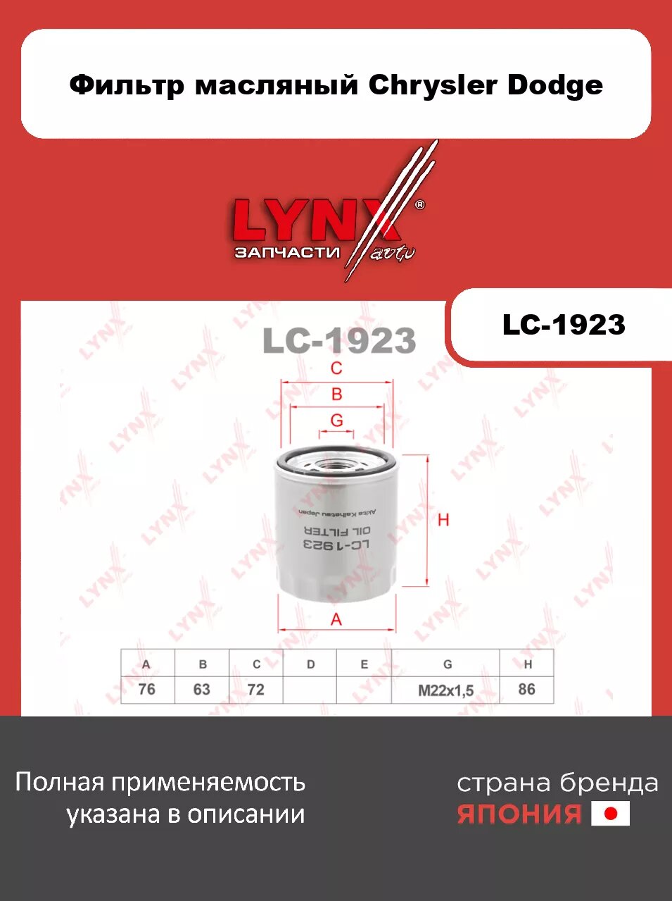 Фильтр масляный LYNXauto LC-1923. Для: CHRYSLER(Крайслер) Sebring 2.0-2.4 07-10, DODGE Avenger 2.0-2.7 07-11/ Caliber 1.8-2.4 06>/ Journey 2.4-3.5 08>