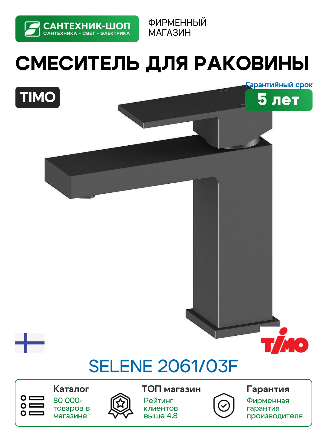 Смеситель для раковины Timo Selene 2061/03F Черный