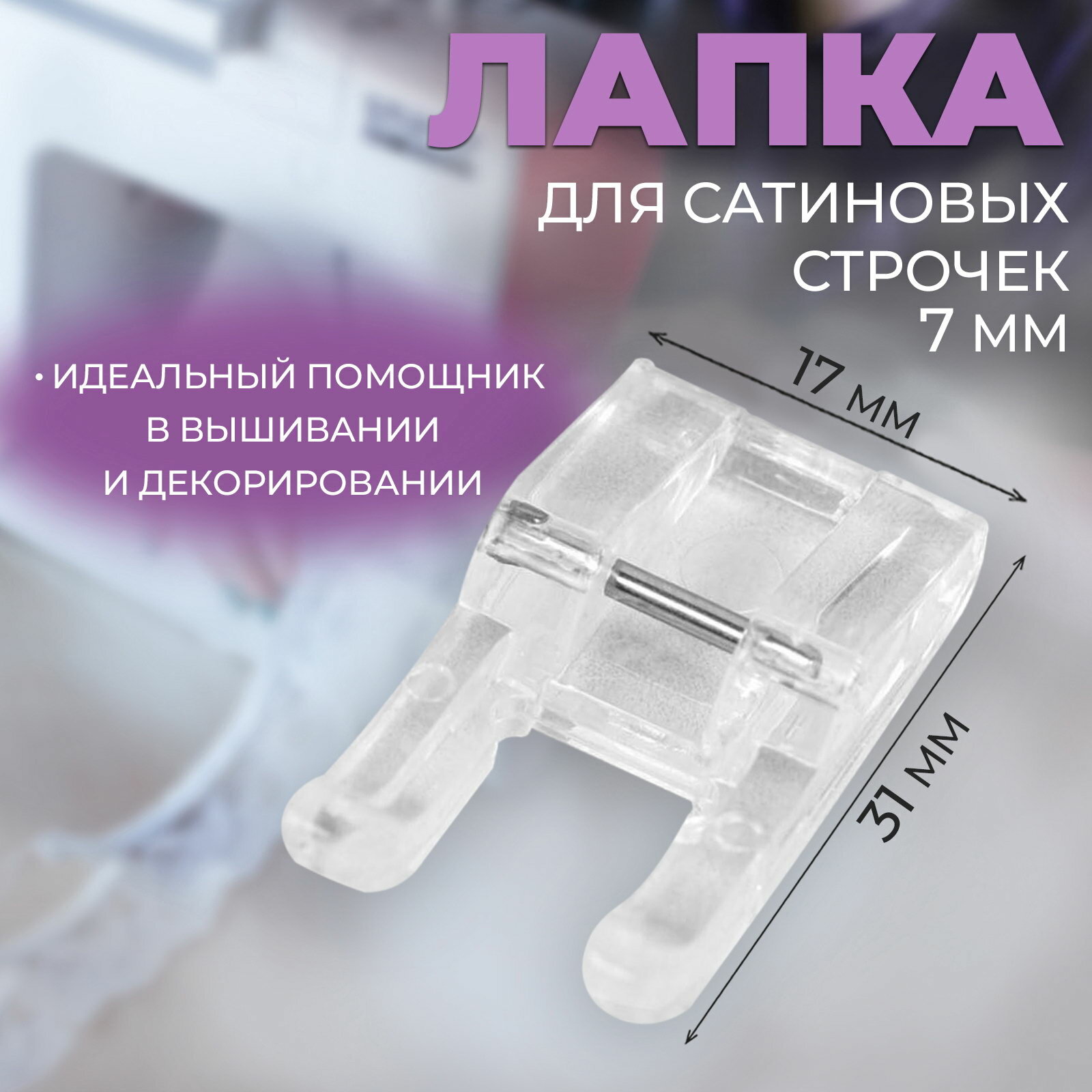 Лапка для швейных машин, для сатиновых строчек, 7 мм, 1.7x3.1 см, 2 шт.