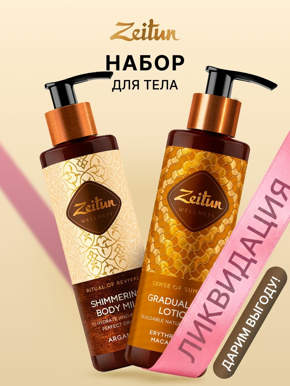 Zeitun "Ритуал Солнца" Автозагар для тела 200 мл + Молочко для тела "Ритуал восстановления" 200 мл