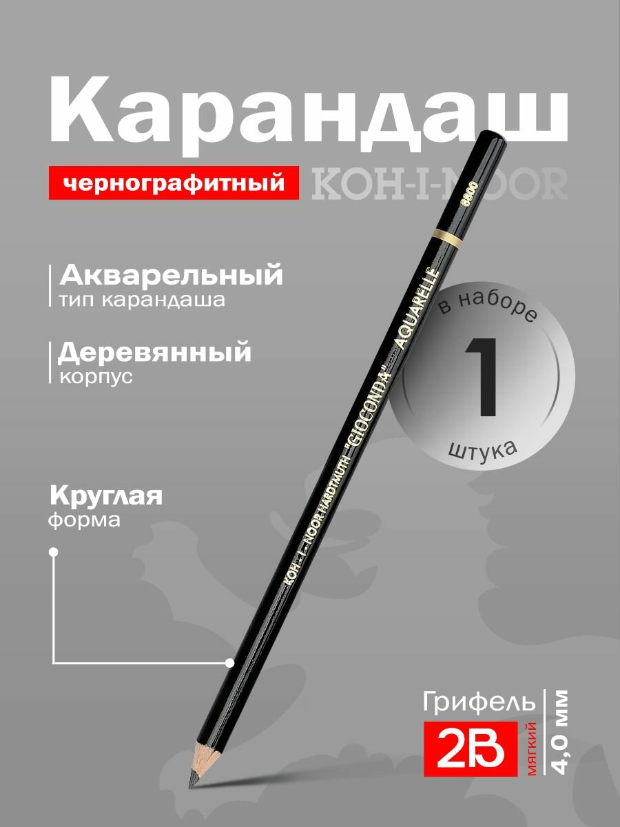 Карандаш чернографитный акварельный 2В