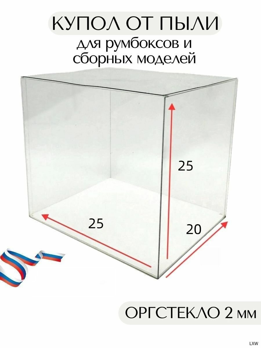 Защитный купол от пыли для румбокса, пылезащитный чехол для сборных моделей 25х20х25 см