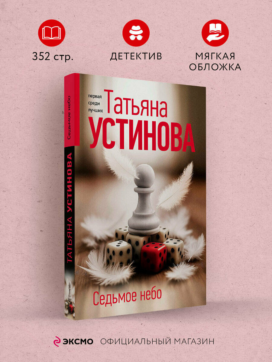 Устинова Т. В. Седьмое небо