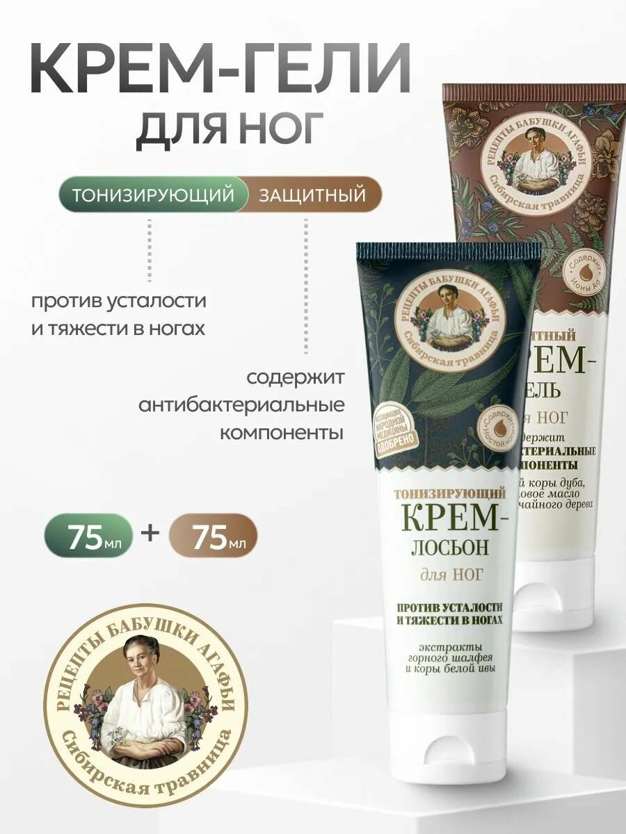 2 шт Крем-лосьон для ног "Тонизирующий", 75 мл + Крем-гель для ног "Защитный", 75 мл Сибирская Травница Рецепты Бабушки Агафьи