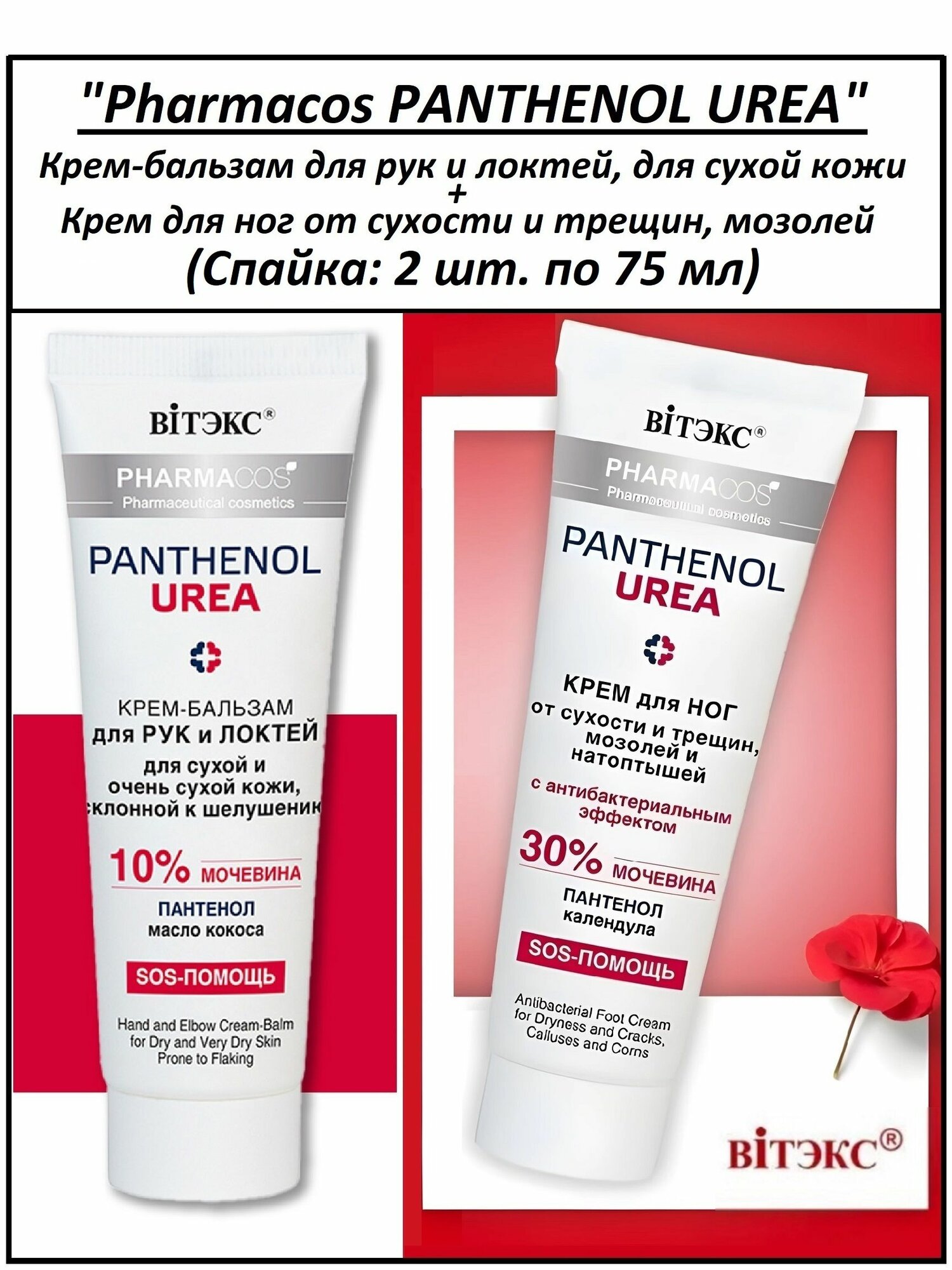 Витэкс Крем-бальзам для рук и локтей 75мл + Крем для ног 75мл, "Pharmacos PANTHENOL UREA" с мочевиной, для сухой и очень сухой кожи (Спайка: 2 шт. по 75мл)