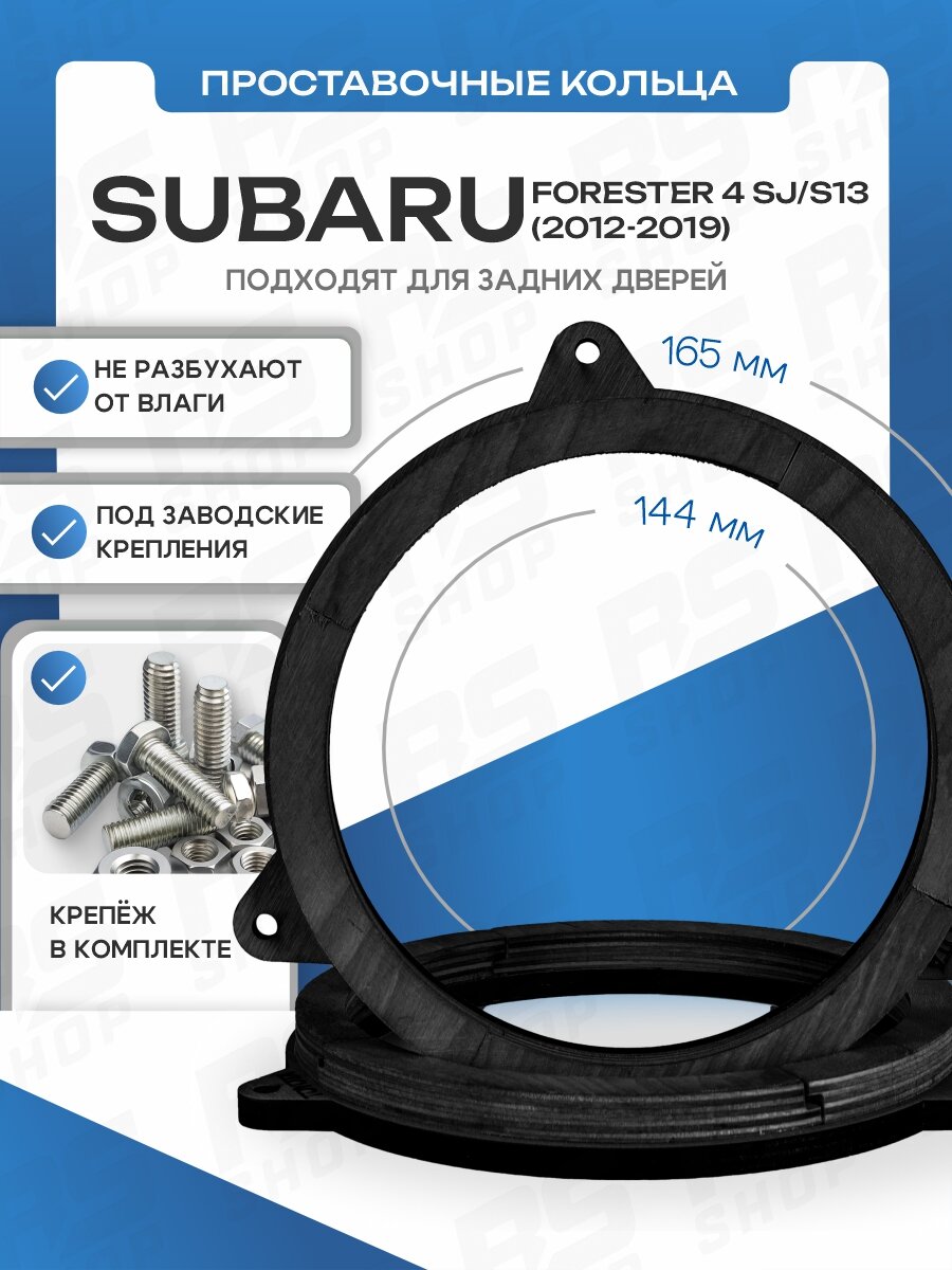 Кольца для динамиков 16.5 Subaru Forester 4 SJ/S13 2012-2019, фанера, 2 штуки для задних дверей