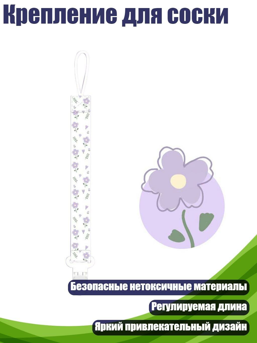 Крепление для соски, фиолетовый цветок