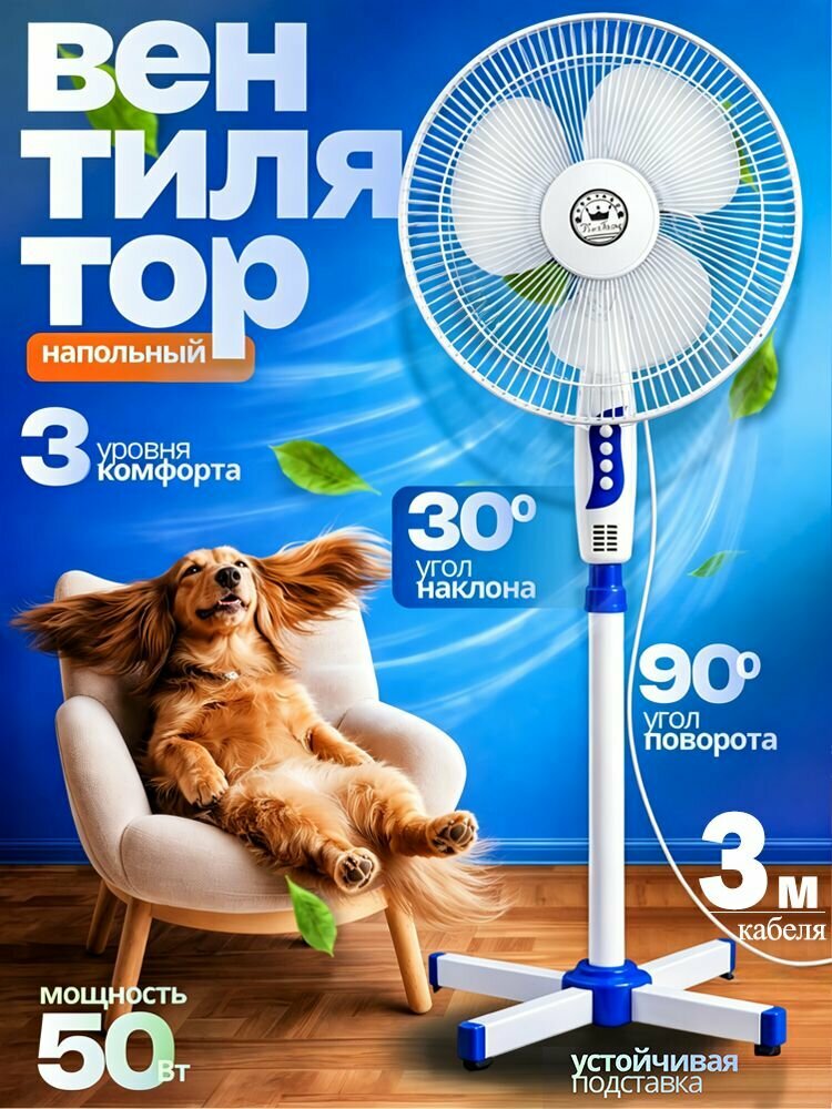 Вентилятор напольный 3 лопастей, мощность 50 Вт, 3 скорости, белый