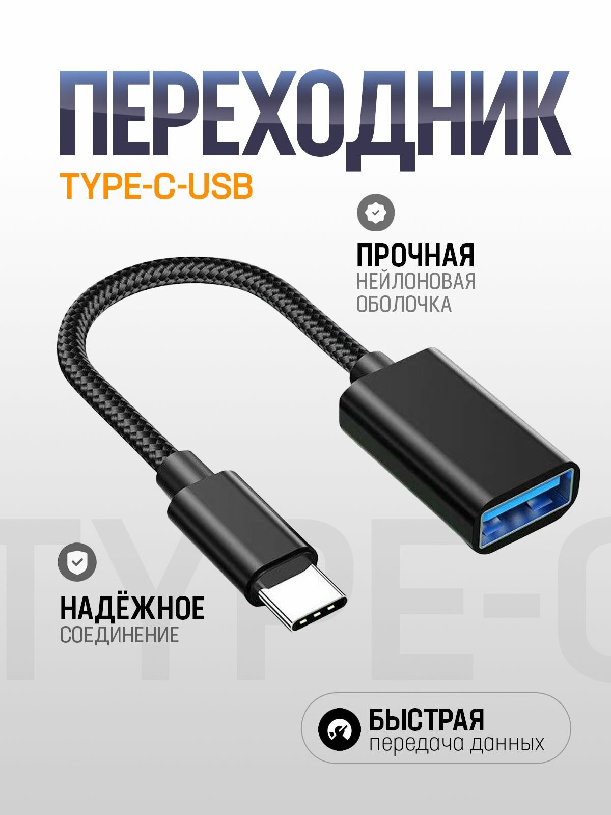 OTG Переходник USB - TYPE C / кабель-адаптер OTG USB - TYPE C. Длина 16 см. Цвет черный