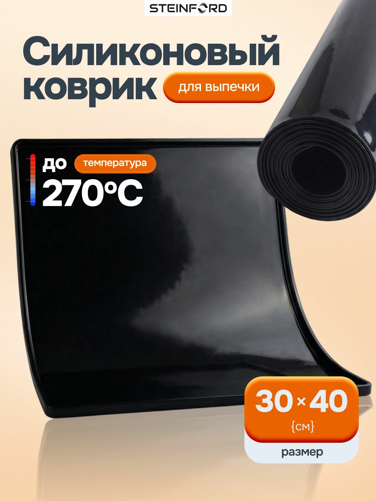 Силиконовый коврик для выпечки STEINFORD черный, для раскатки теста 40х30 см, подходит для духовки, печи, холодильника, морозильника, безопасный пищевой силикон