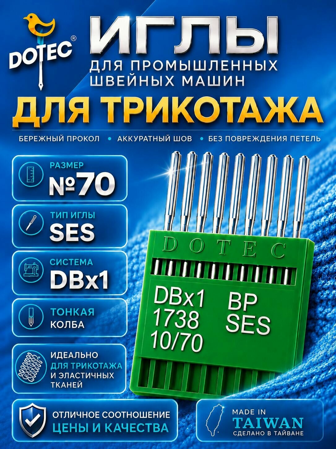 Иглы DBx1 №70 SES для промышленной швейной машины, Тайвань, трикотаж