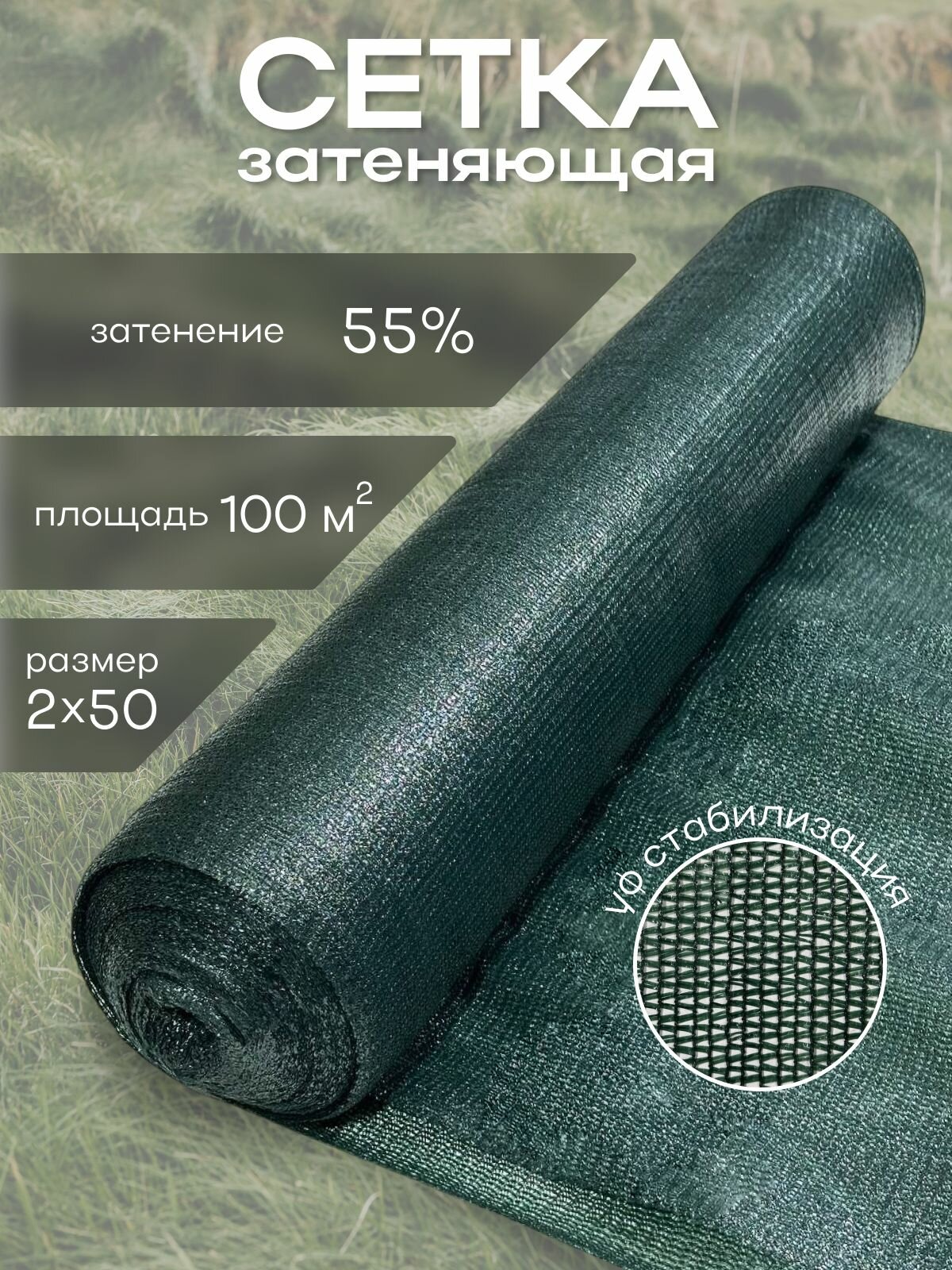 Сетка затеняющая 2х50 м, 55% защитная от солнца для сада для дачи