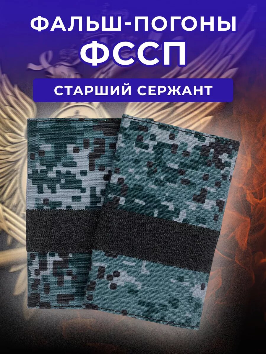 Фальш-погон фссп Старший сержант на ткани рип - стоп цифра сине-зеленая