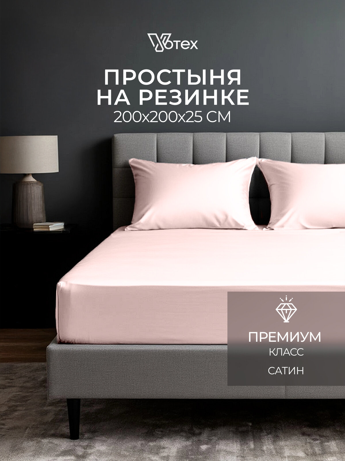 Простыня на резинке 200х200х25 см, Votex, сатин, розовый, хлопок 100%