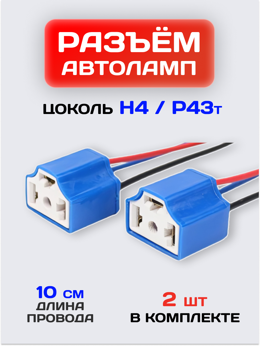 Разъем для автомобильной лампы Н4 / Цоколь h4 / Переходник для светодиодных ламп