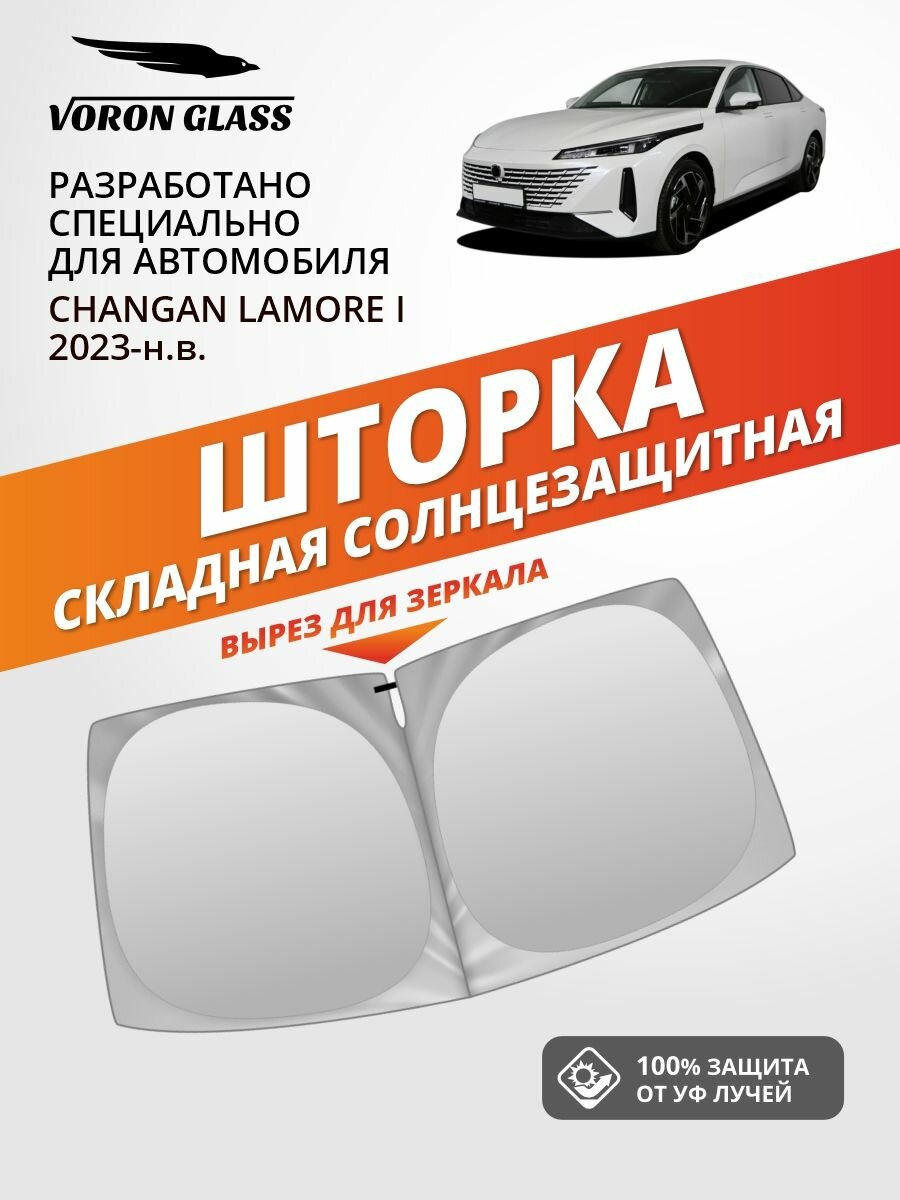 Шторка автомобильная солнцезащитная на лобовое стекло VORON GLASS Changan Lamore 1 поколение (2023-н. в.) 1 шт. / шторка в машину на лобовое стекло Чанган Ламор