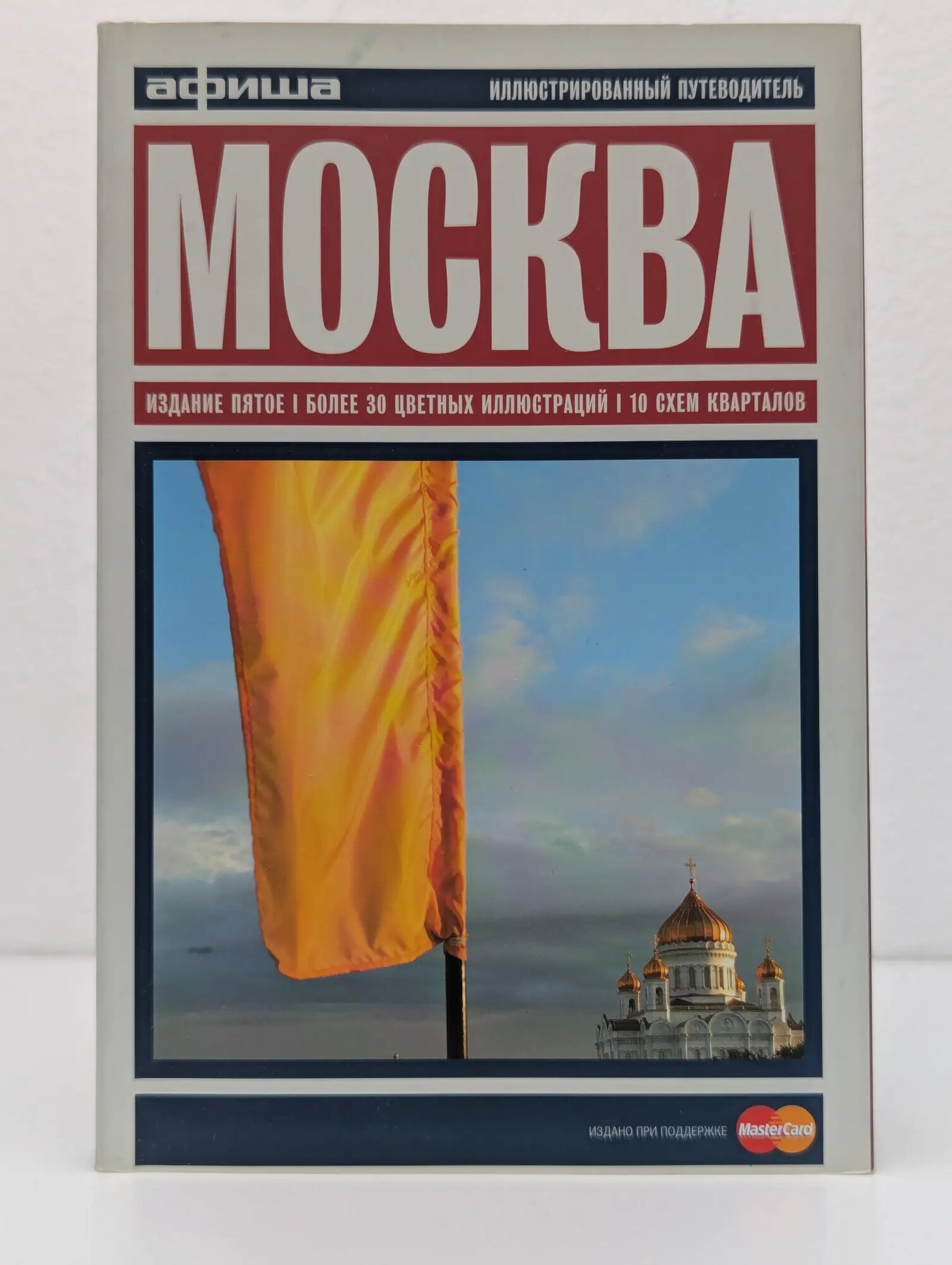 Путеводители "Афиши". Москва Сборник 2005