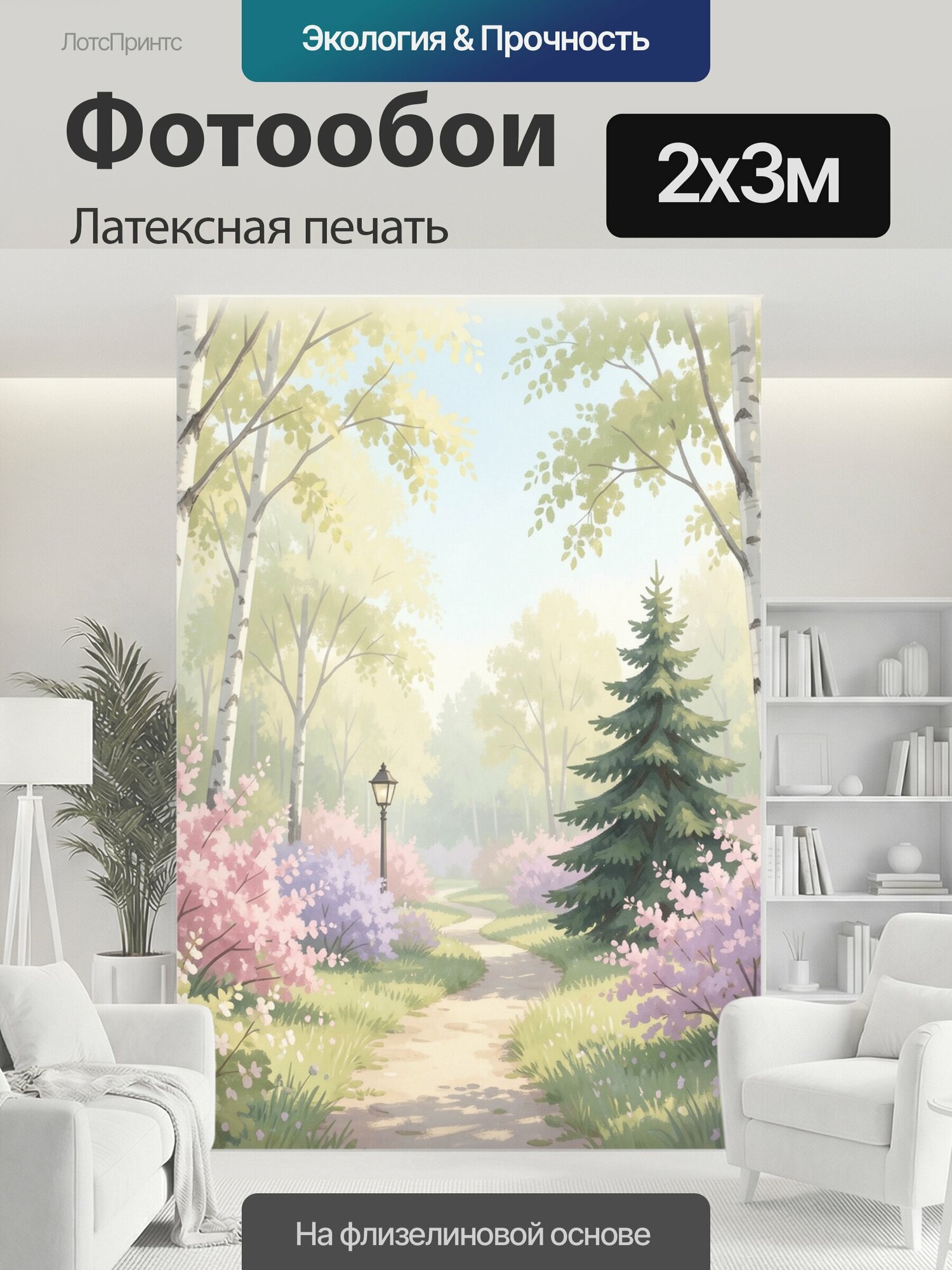Фотообои моющиеся ударопрочные "Весенняя лесная тропа. Светлый живописный лес с березами, елью и цветущими кустами в розовых, сиреневых и." 200x300 см. латексная печать