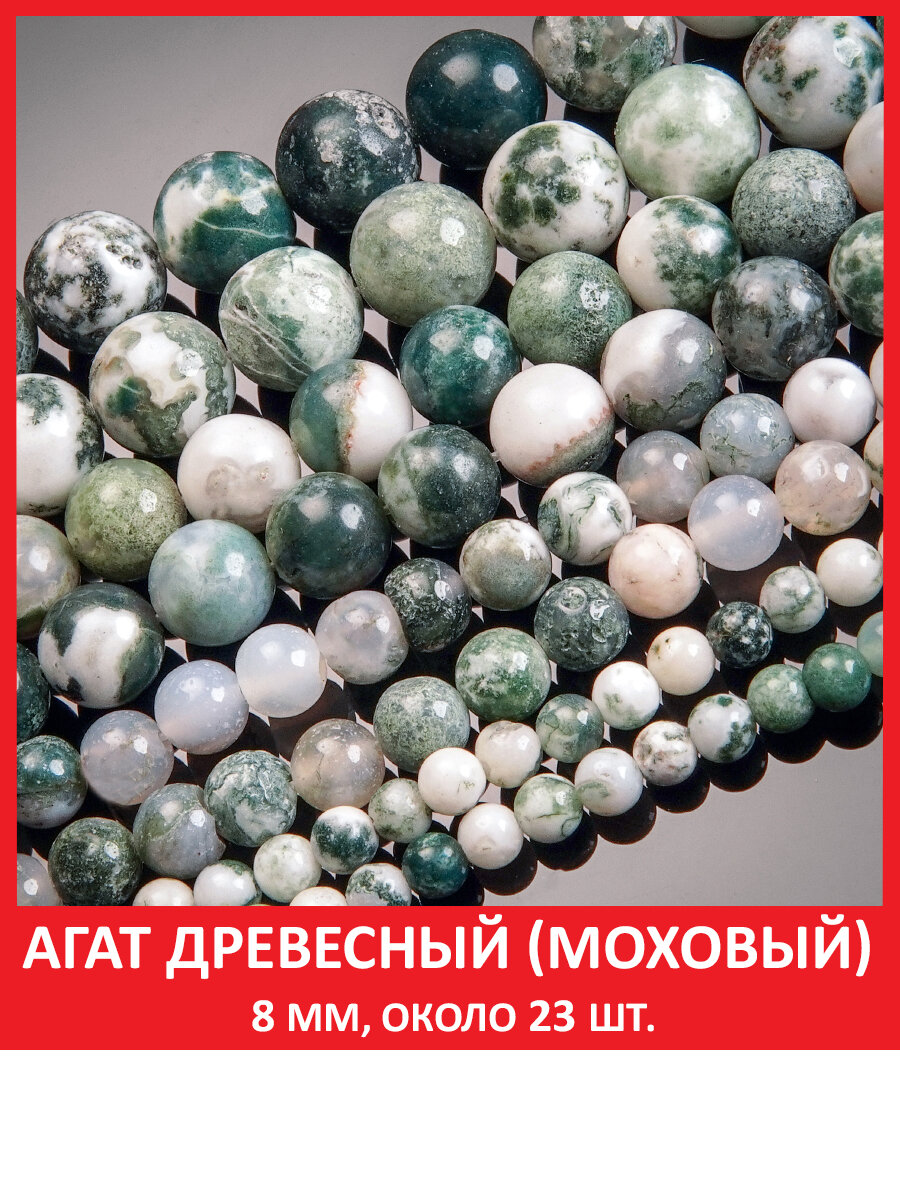 Агат древесный (моховый) 8 мм, бусины на нитке (около 23 шт)