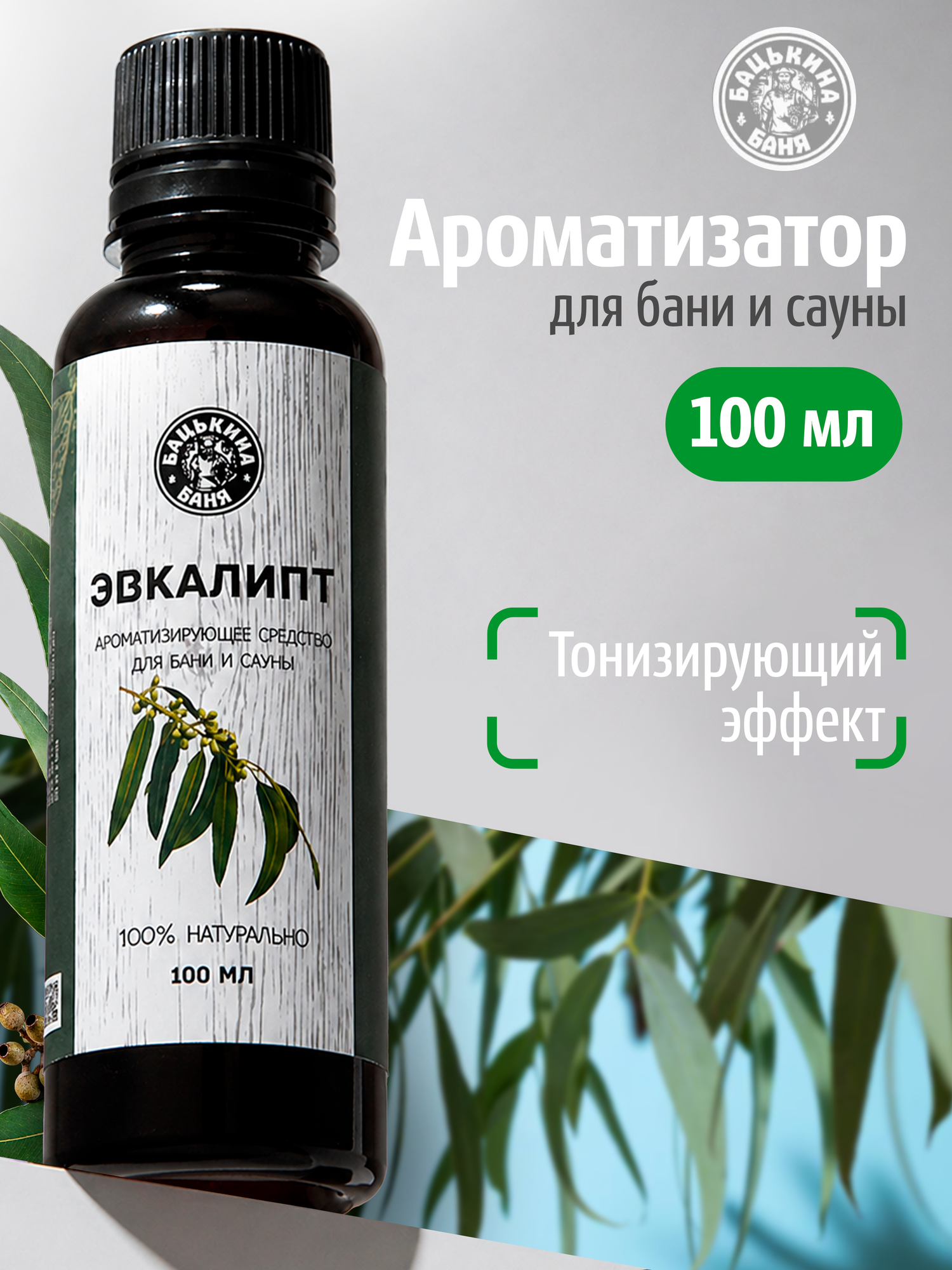 Ароматизатор Эвкалипт 100 мл для бани сауны ванны дома увлажнителя воздуха, жидкий ароматизатор воздуха.