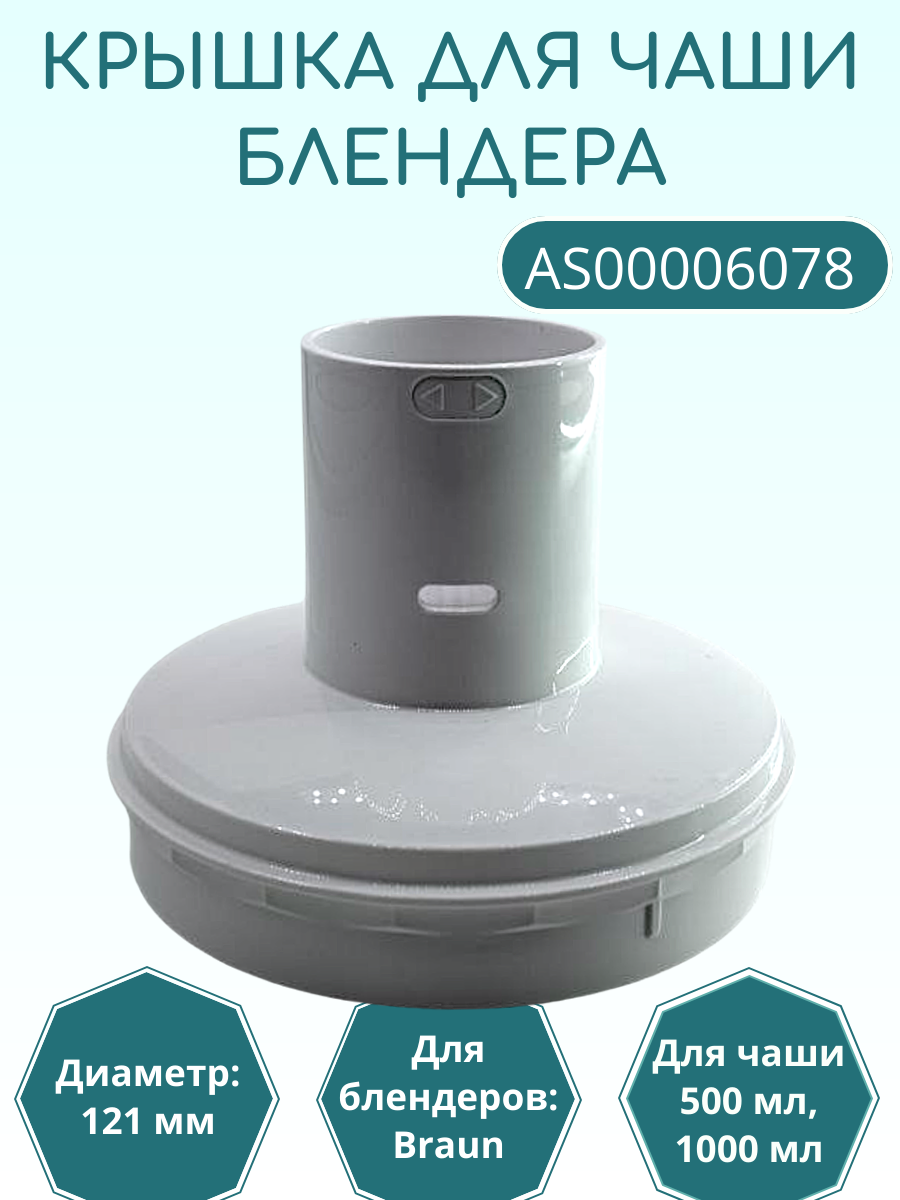 Крышка редуктора чаши 500 и 1000 мл для блендера Braun AS00006078