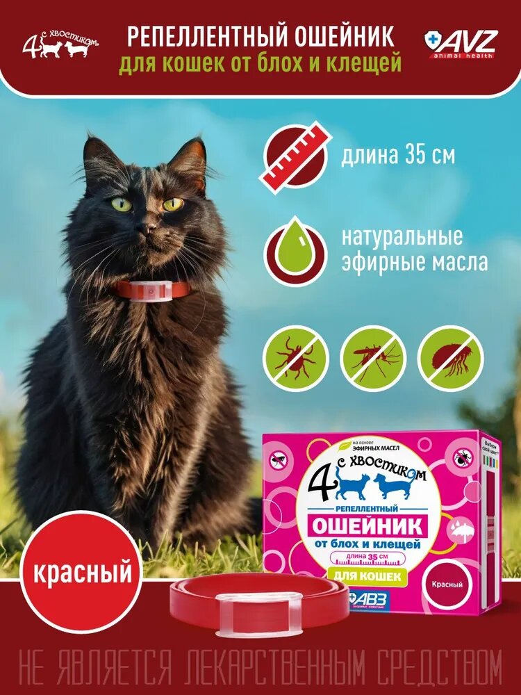 Ошейник от блох и клещей для кошек красный, 35 см