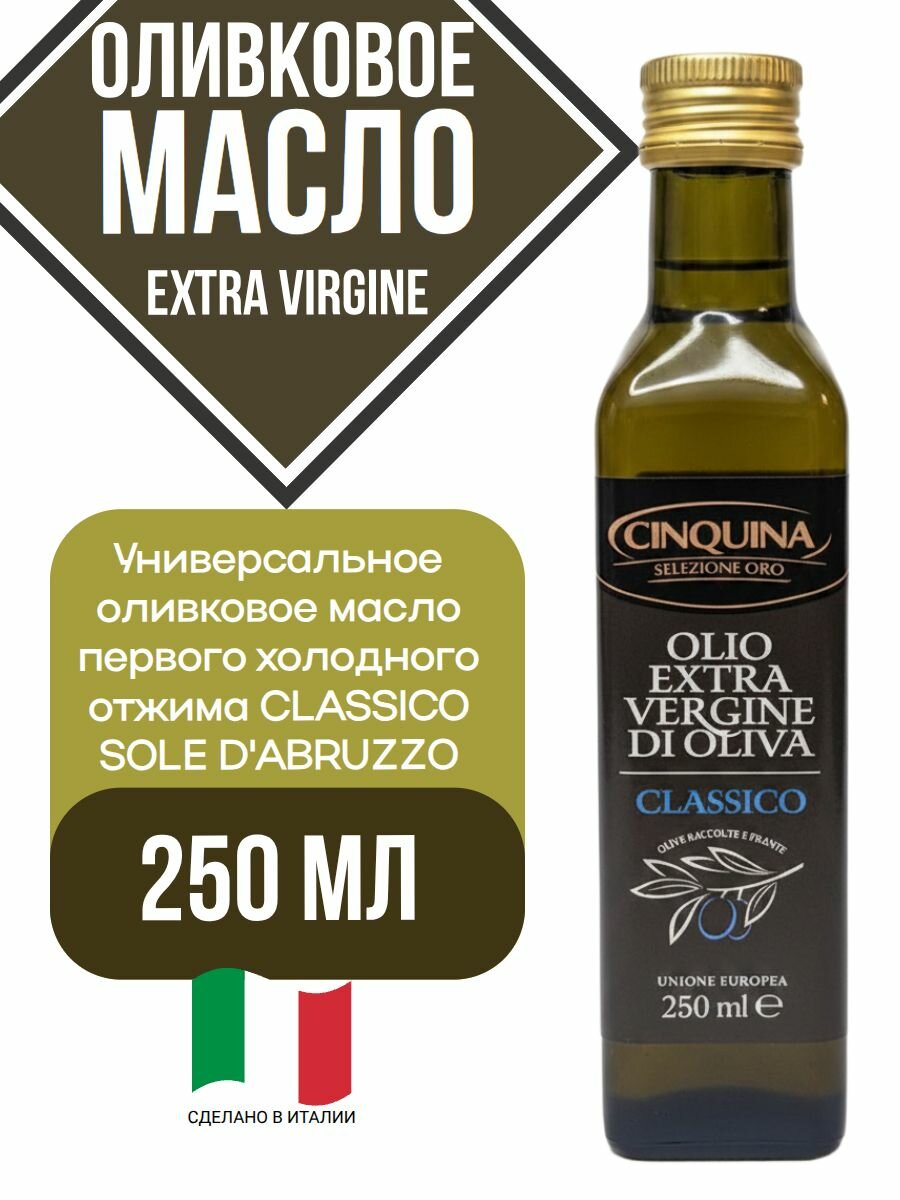 Оливковое масло Cinquina Extra Virgine 250 ml, нерафинированное, высший сорт