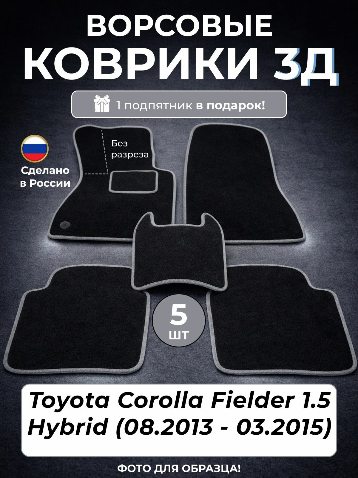 Ворсовые 3Д коврики для Toyota Corolla Fielder 1.5 Hybrid (08.2013 - 03.2015)