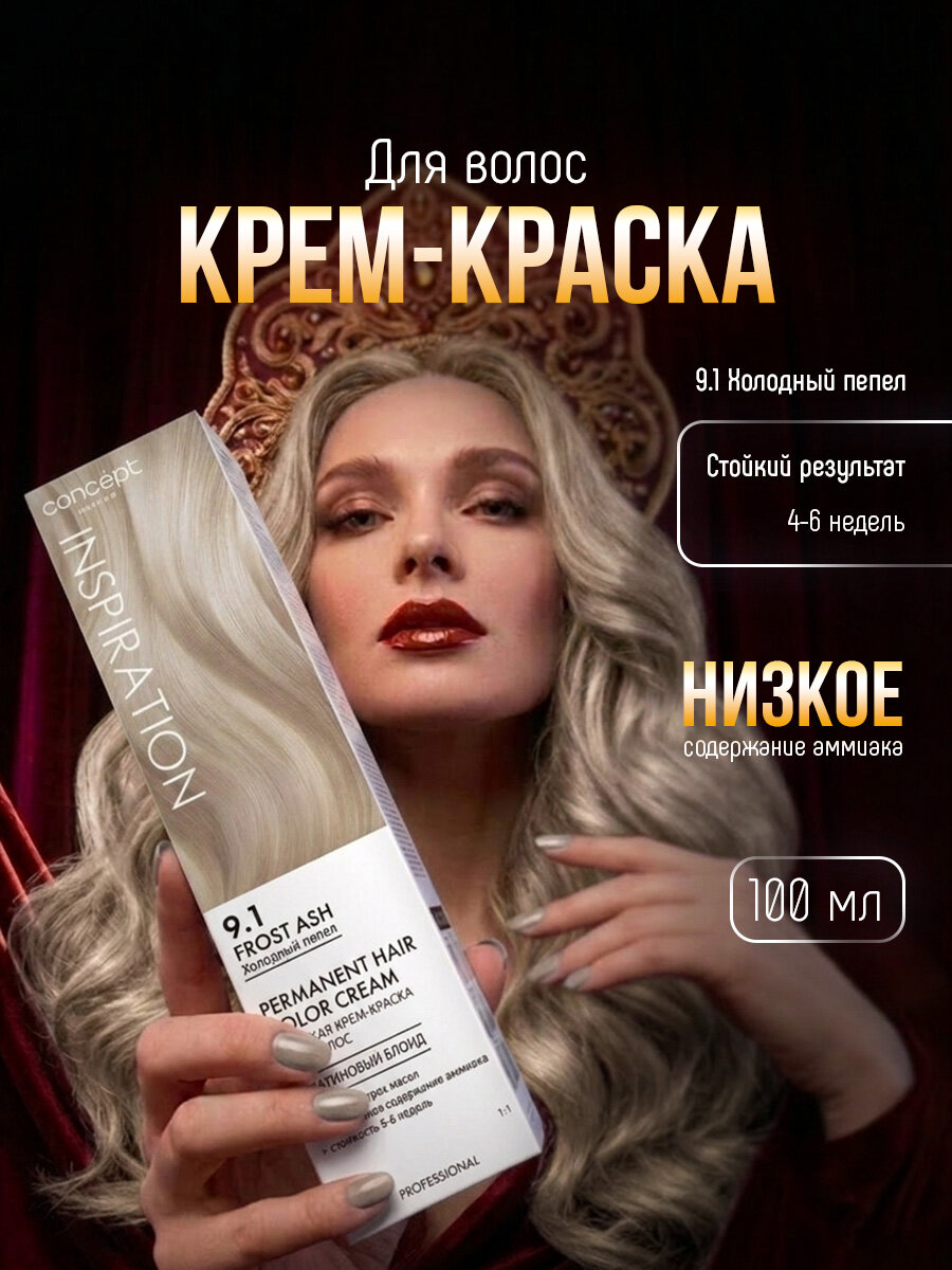 Краска для волос Concept Fusion Inspiration тон 9.1 Холодный пепел / Frost Ash