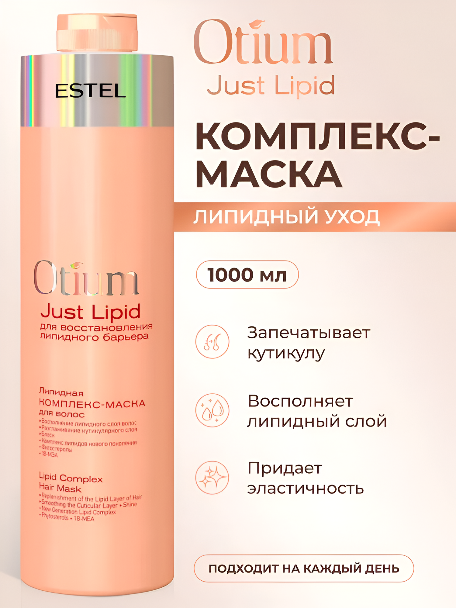 ESTEL Otium Липидная комплекс-маска для волос OTIUM Just Lipid, 1000 мл