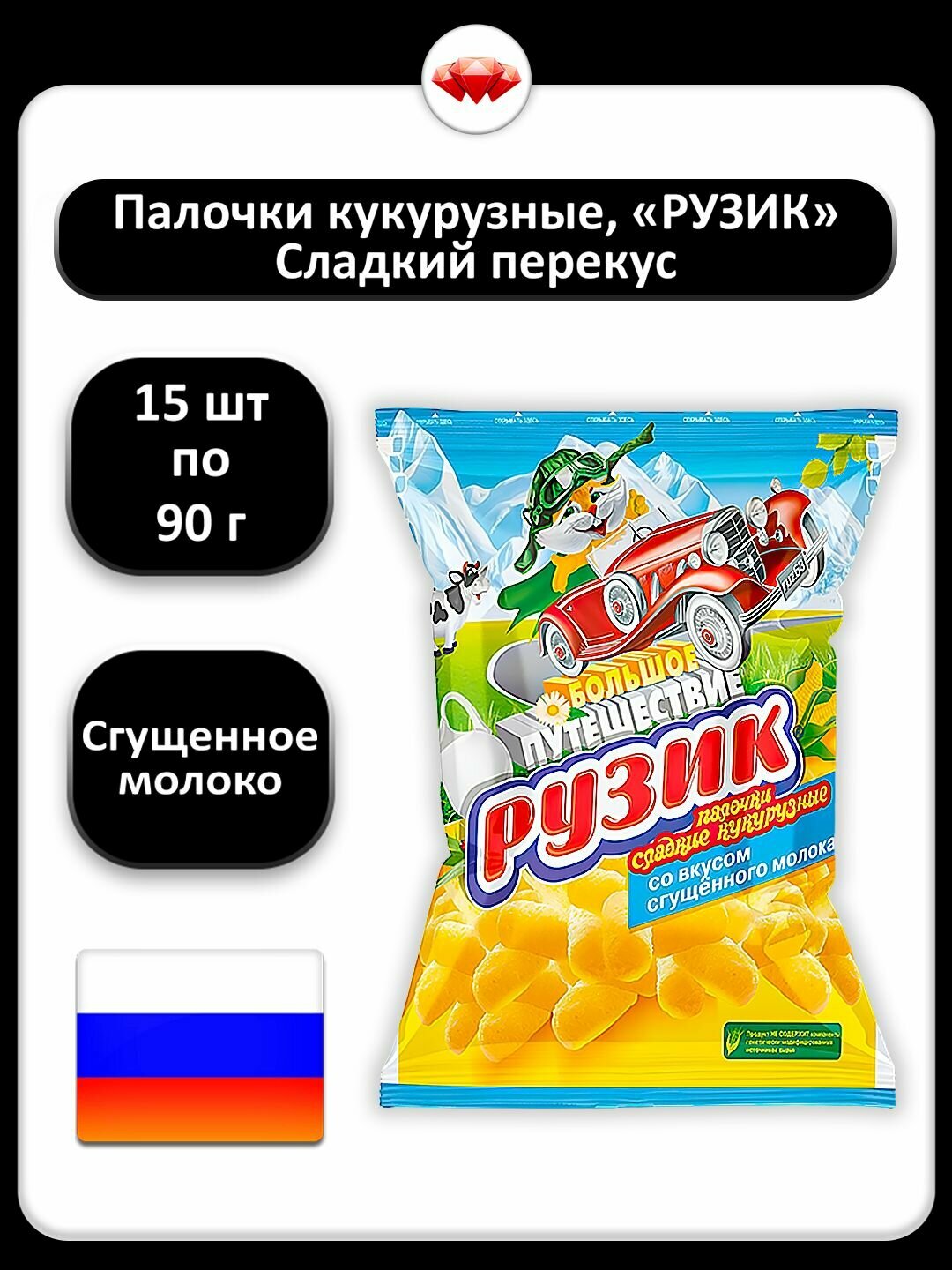 (15 x 90 г) / рузик, Палочки кукурузные сгущенное молоко, сладкий перекус для детей и взрослых