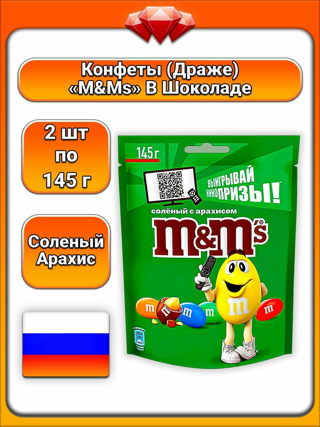 (2 x 145 г) / M&Ms, конфеты драже с солёным арахисом и молочным шоколадом, для компании и угощения, хрустящая текстура, насыщенный вкус, удобная упаковка для перекуса и праздников