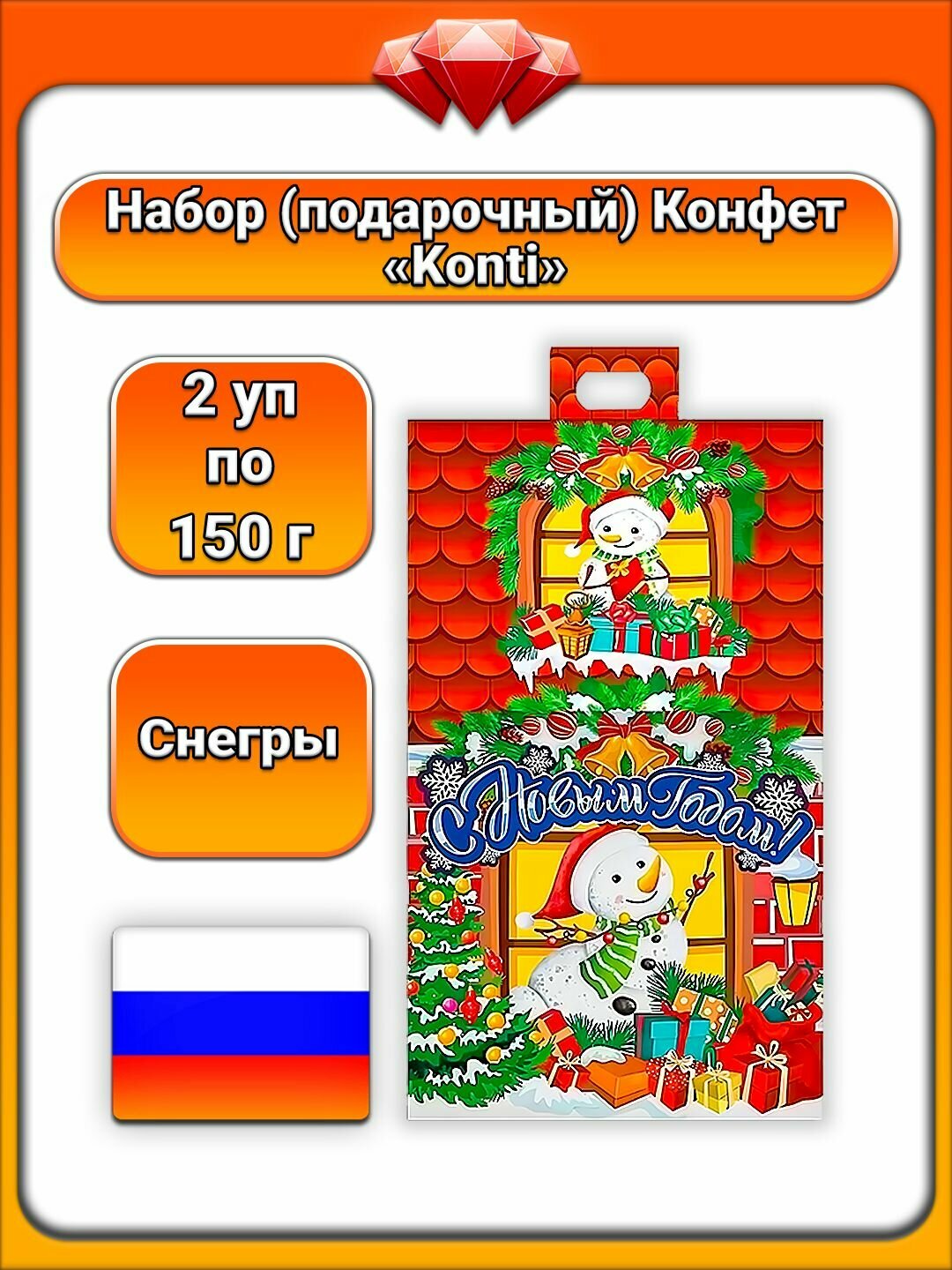 (2 x 150 г) / Konti, Подарок новогодний сладкий, Проделка, ассорти конфет и карамели с вафлями, шоколадом, арахисом, фруктовыми вкусами, глазированные и неглазированные, для детей и взрослых