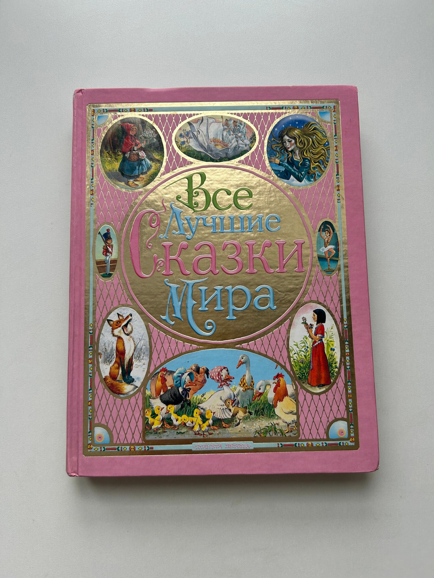 Книга "Все лучшие сказки мира". Волшебный сборник. Издание 2010 года (second-hand книга)