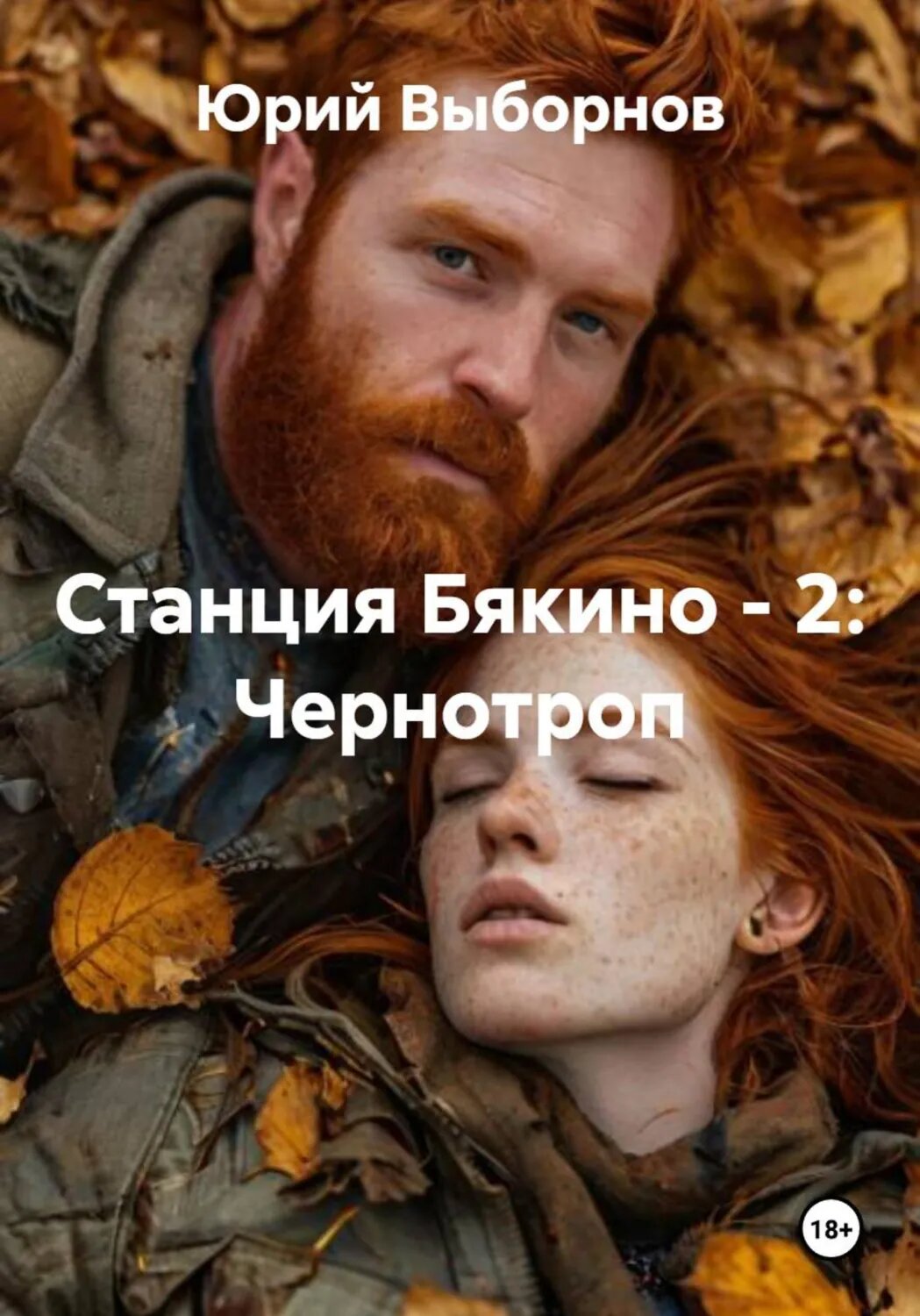 Станция Бякино - 2: Чернотроп [Цифровая книга]