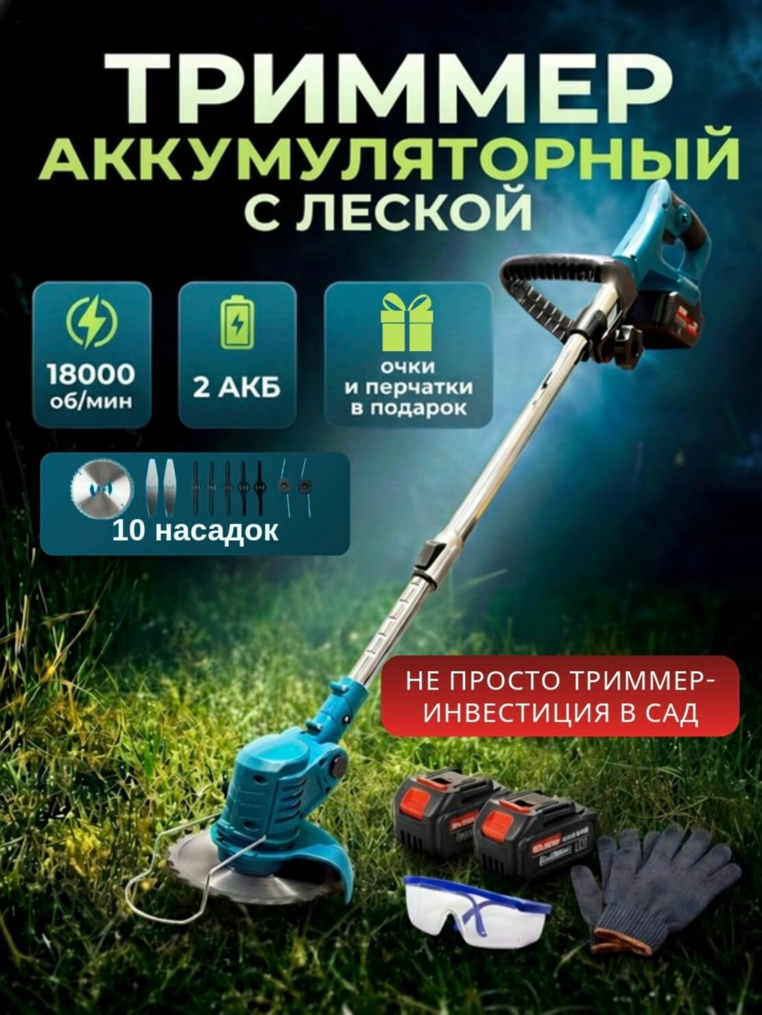 Триммер аккумуляторный садовый/2 АКБ