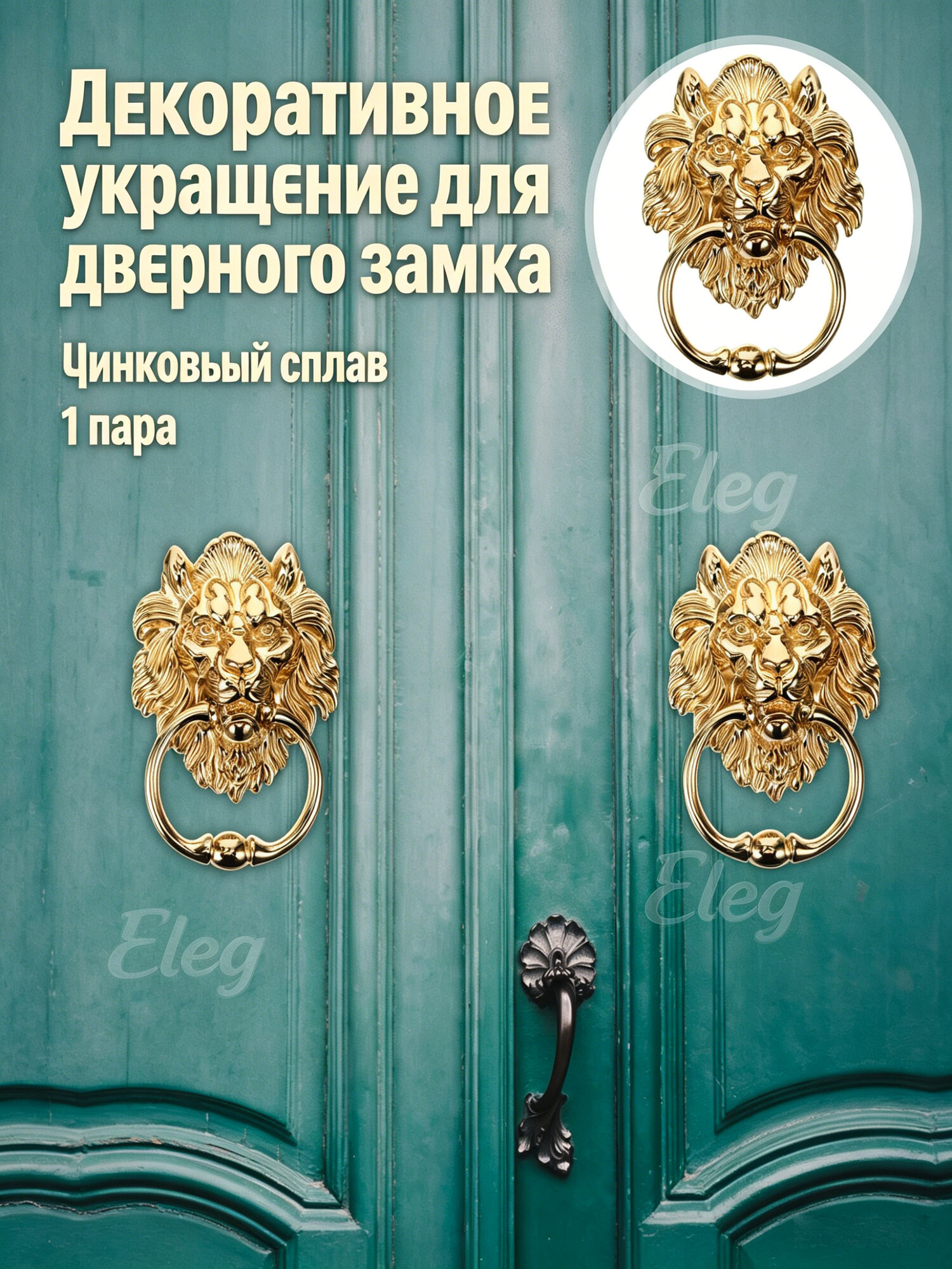 Декоративный Дверной Замок Лев Из Цинкового Сплава Длительного Использования Размер 16.00X11.50X2.50См Для Входных Дверей