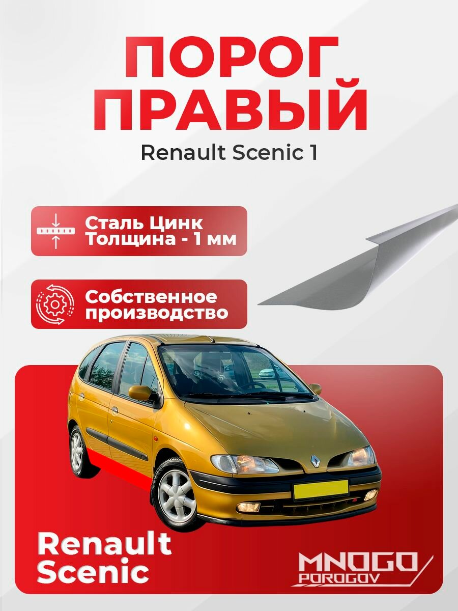 Правый порог на Renault Scenic 1 Минивэн 5 дв. 1996-2003 оцинкованная сталь, толщина 1 мм Рено Меган Сценик 1, правая сторона, кузовной ремонт.
