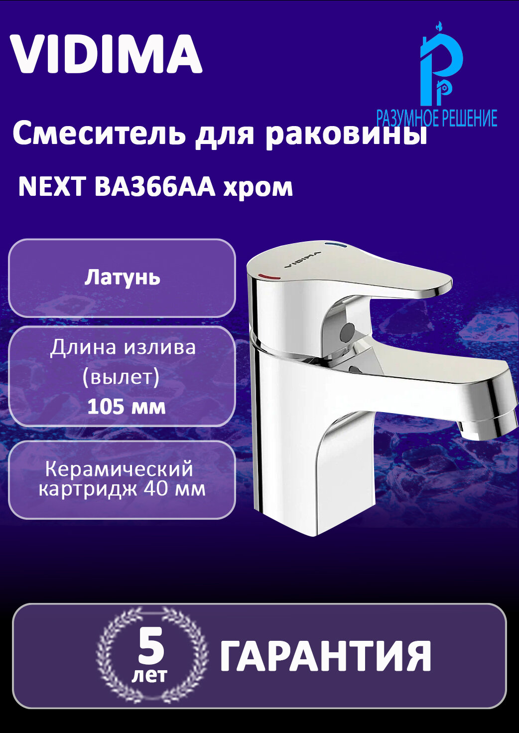 Смеситель для раковины VIDIMA NEXT BA366AA однорычажный, хром, латунь