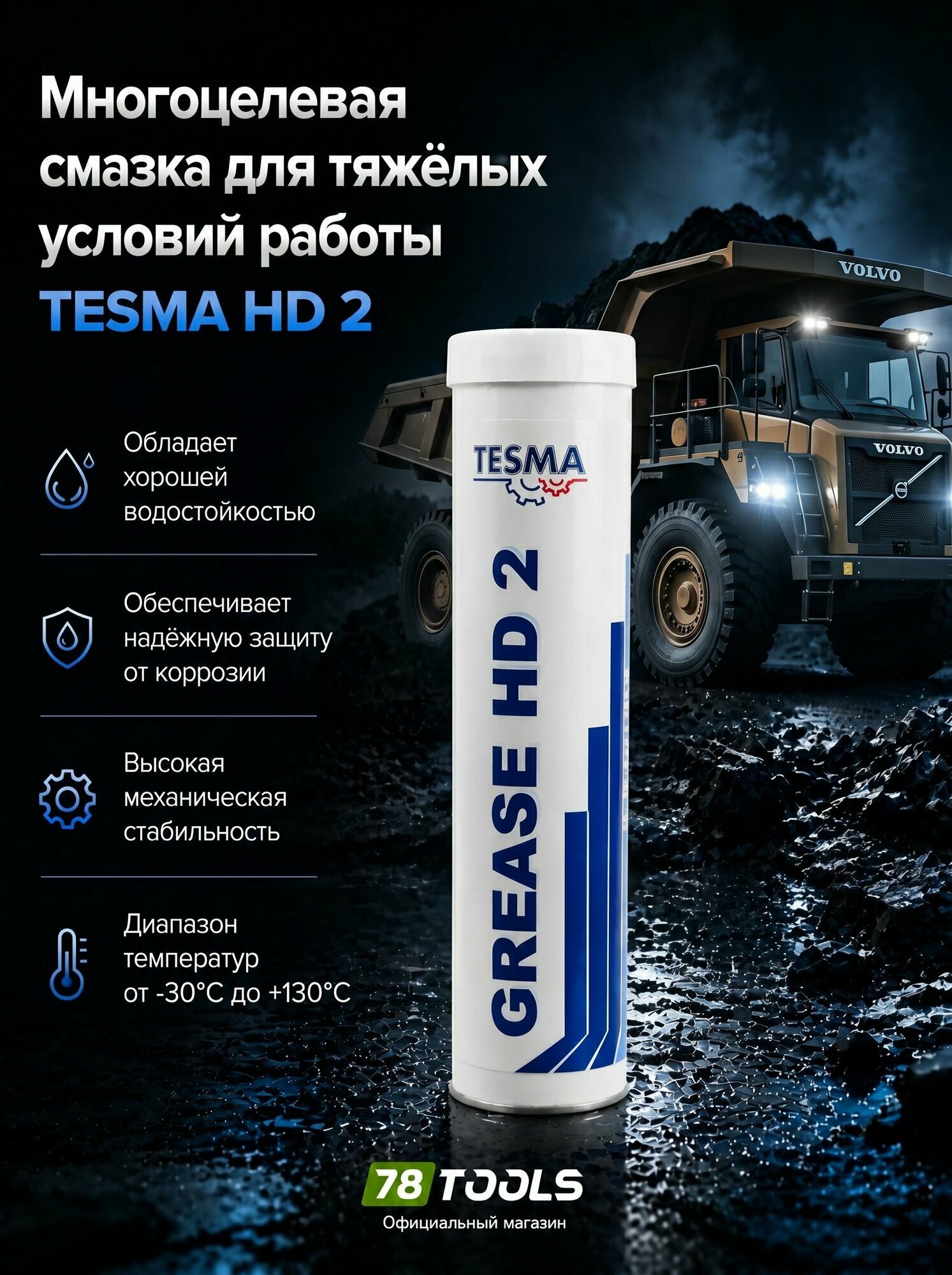 Многоцелевая смазка для тяжелых условий работы TESMA GREASE HD 2, литиевая, 400 мл