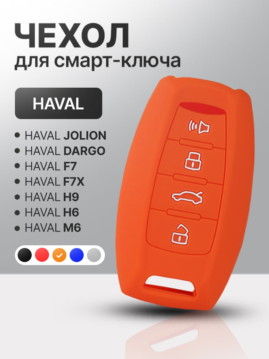 Чехол для автомобильного смарт ключа HAVAL F7, F7x, H6, H9, М6, Jolion, Dargo, GMW Poer силиконовый